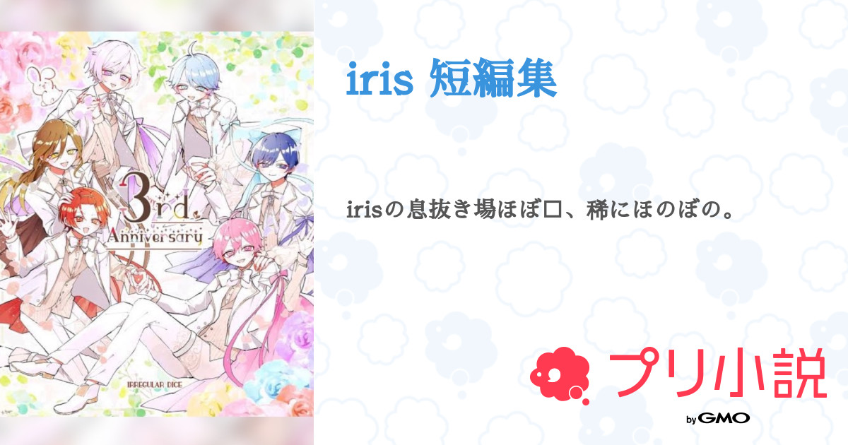 Iris 短編集 全4話 【連載中】（ 猫 音 あ お 🐱🐾さんの小説） 無料スマホ夢小説ならプリ小説 Bygmo